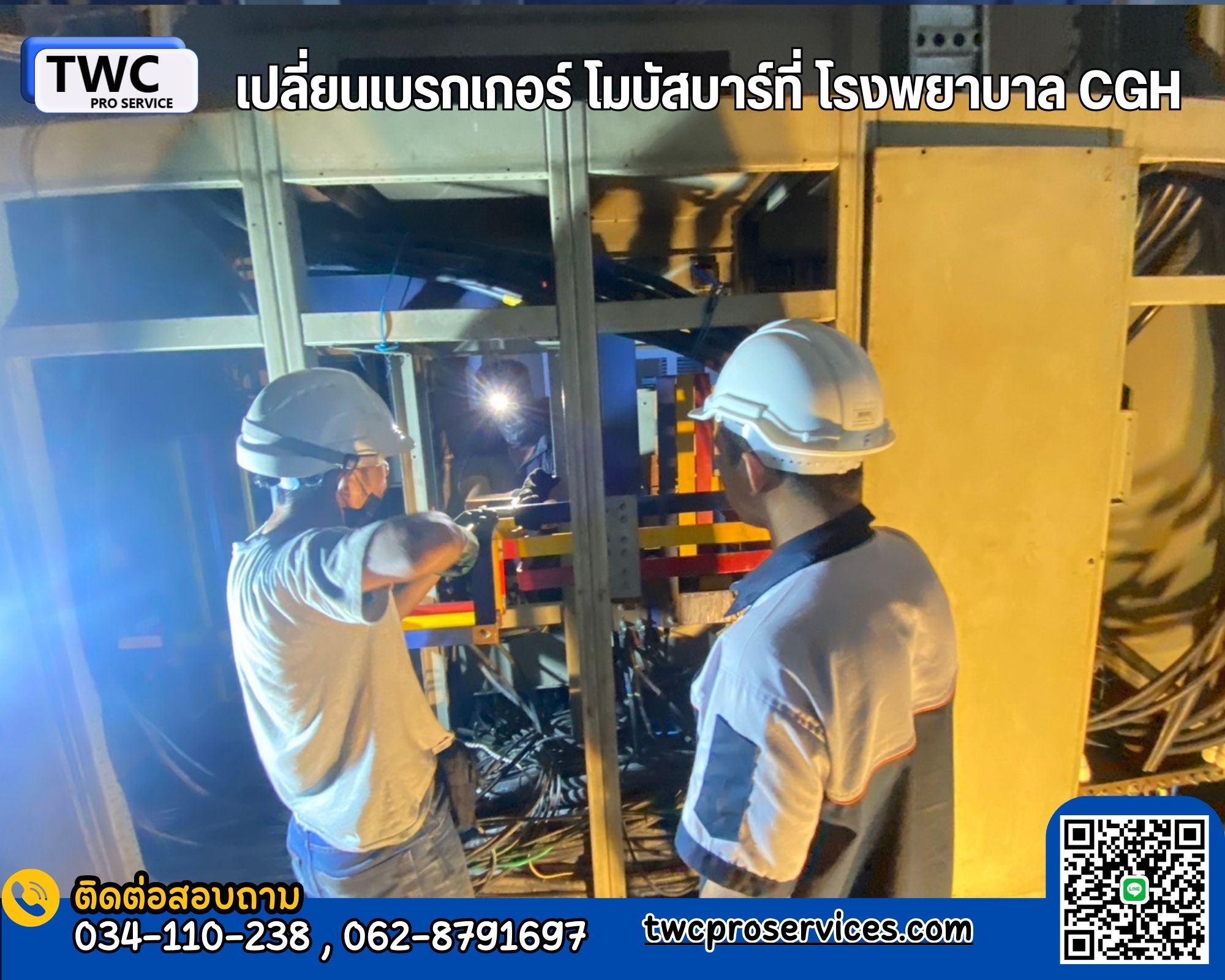 งานเปลี่ยนเบรกเกอร์พร้อมโมดิฟายบัสบาร์ทองแดง - TWC PRO SERVICE